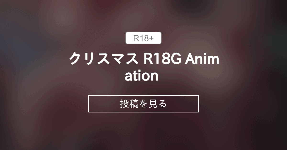 【原神】 クリスマス R18G Animation 🎄🎁 - Boon2080ファンクラブ (Boon2080)の投稿｜ファンティア[Fantia]