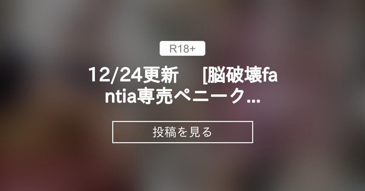 ⭐️⭐️12/24更新 [脳破壊fantia専売ペニークリスマスSP]完成⭐️⭐️ - SexSyndRom≠💍*。 (SexSyndRome)の投稿｜ファンティア[Fantia]