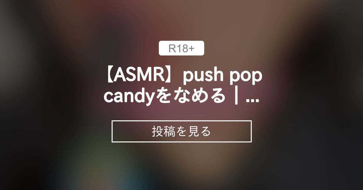 【ASMR】push pop candyをなめる｜licking push pop candy【リクエスト】 - つくねのね。 (つくね ...