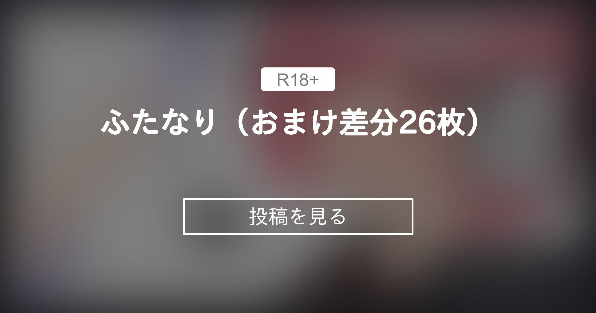 【うちの子】 ふたなり（おまけ差分26枚） - こーえいのFantia (こーえい/koei)の投稿｜ファンティア[Fantia]
