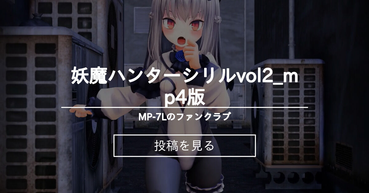 【退魔士日記】 妖魔ハンターシリルvol2_mp4版 - MP-7Lのファンクラブ (MP-7L)の投稿｜ファンティア[Fantia]