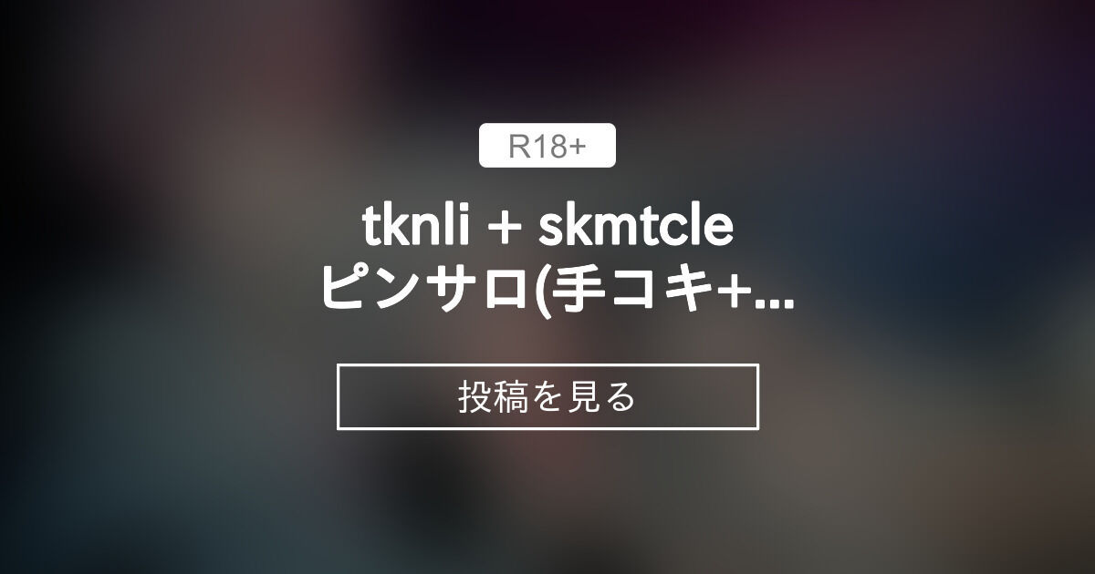 【mmd】 tknli + skmtcle ピンサロ(手コキ+フェラ) - Robin00動画倉庫 (Robin00)の投稿｜ファンティア ...