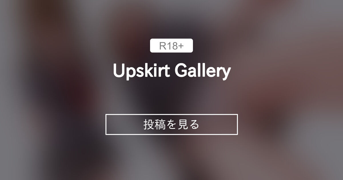 【MtUウィルス】 Upskirt Gallery - CaptCeele's Fantia (CaptCeele)の投稿｜ファンティア[Fantia]