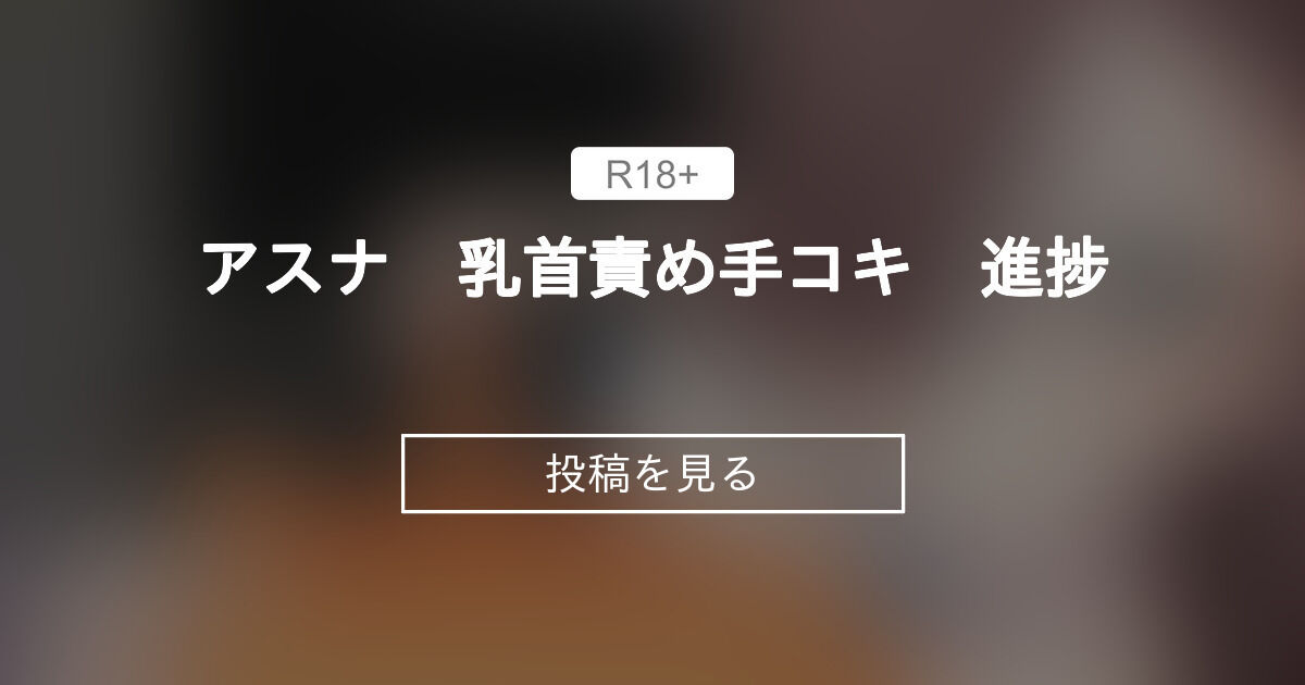 アスナ 乳首責め手コキ 進捗 - RIMの部屋 (RIM)の投稿｜ファンティア[Fantia]