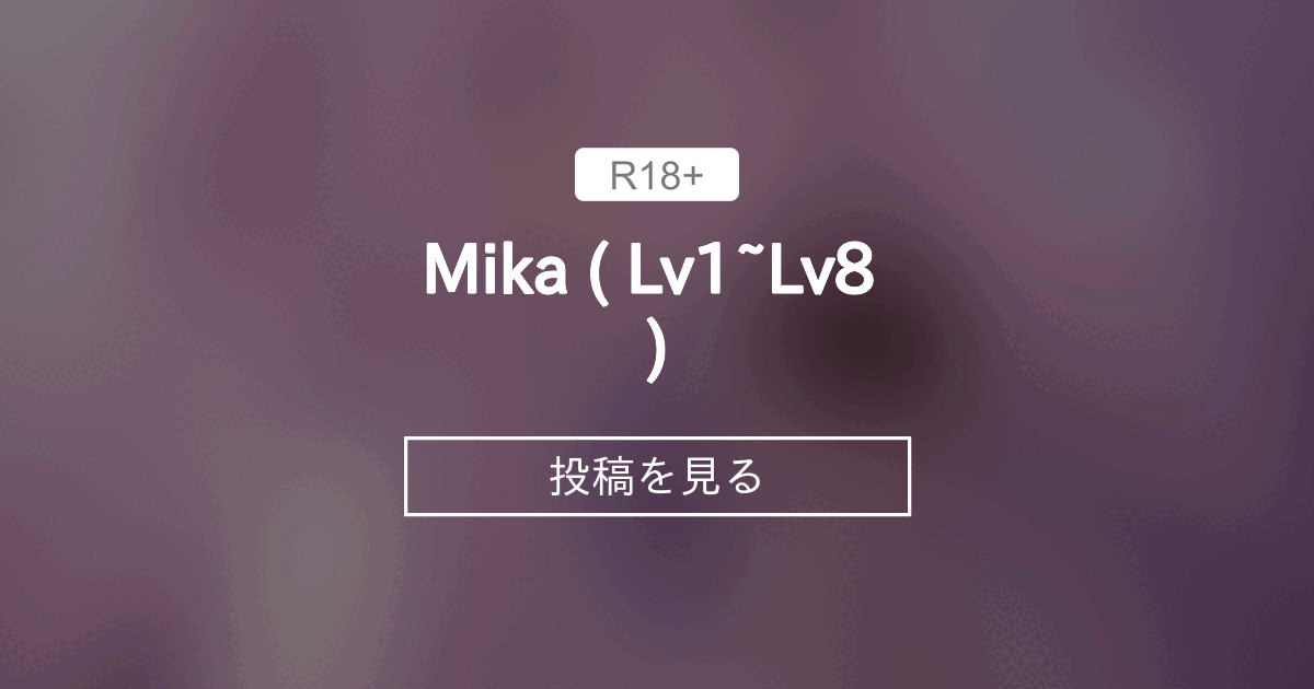 【GIF】 Mika ( Lv1~Lv8 ) - Waero (Waero)の投稿｜ファンティア[Fantia]