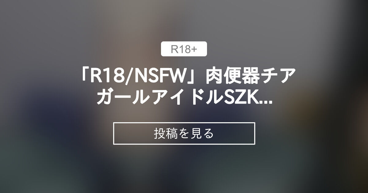 【アイドルマスターミリオンライブ】 「R18/NSFW」肉便器チアガールアイドルSZKとSH/Cum dump cheer idols szk and sh - 黒鮭のファンクラブ (黒鮭)の ...