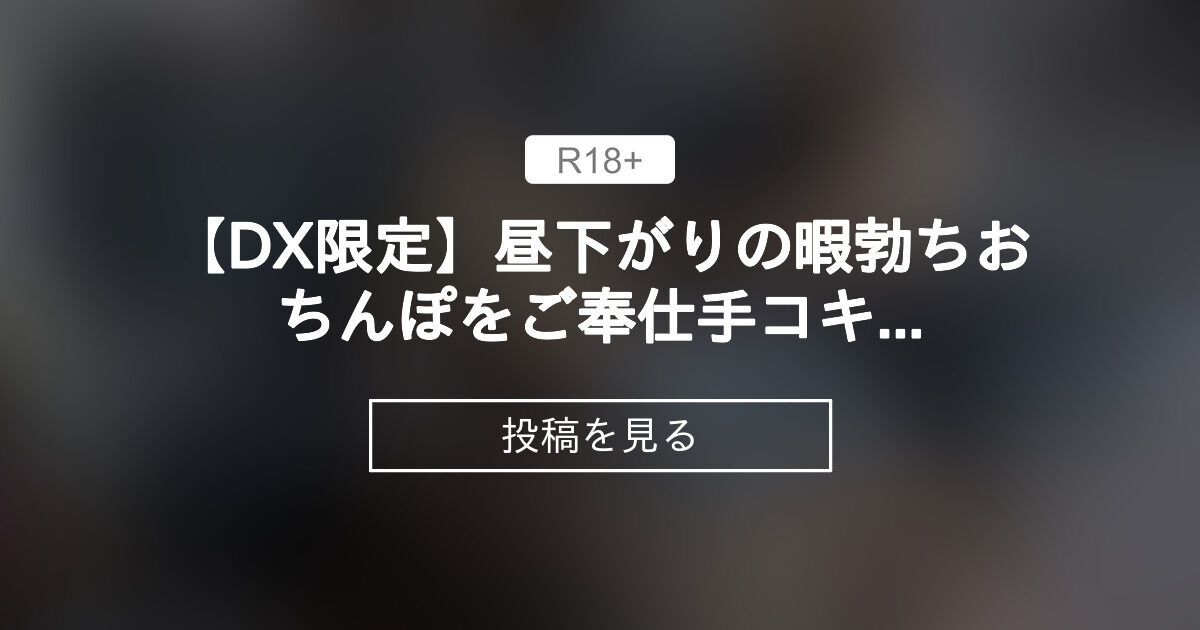 【DX限定】昼下がりの暇勃ちおちんぽをご奉仕手コキしたら激しいピストンで奥まで突かれちゃいました - えむゆみファンクラブ/Emuyumi Fanclub (えむゆみカップル)の投稿｜ファン ...