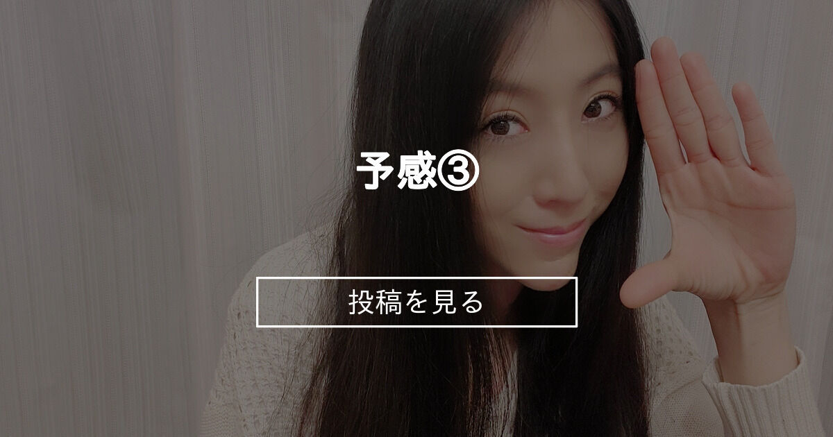 予感③ - ️すみれのシークレット ️ (☆すみれ☆)の投稿｜ファンティア[Fantia]