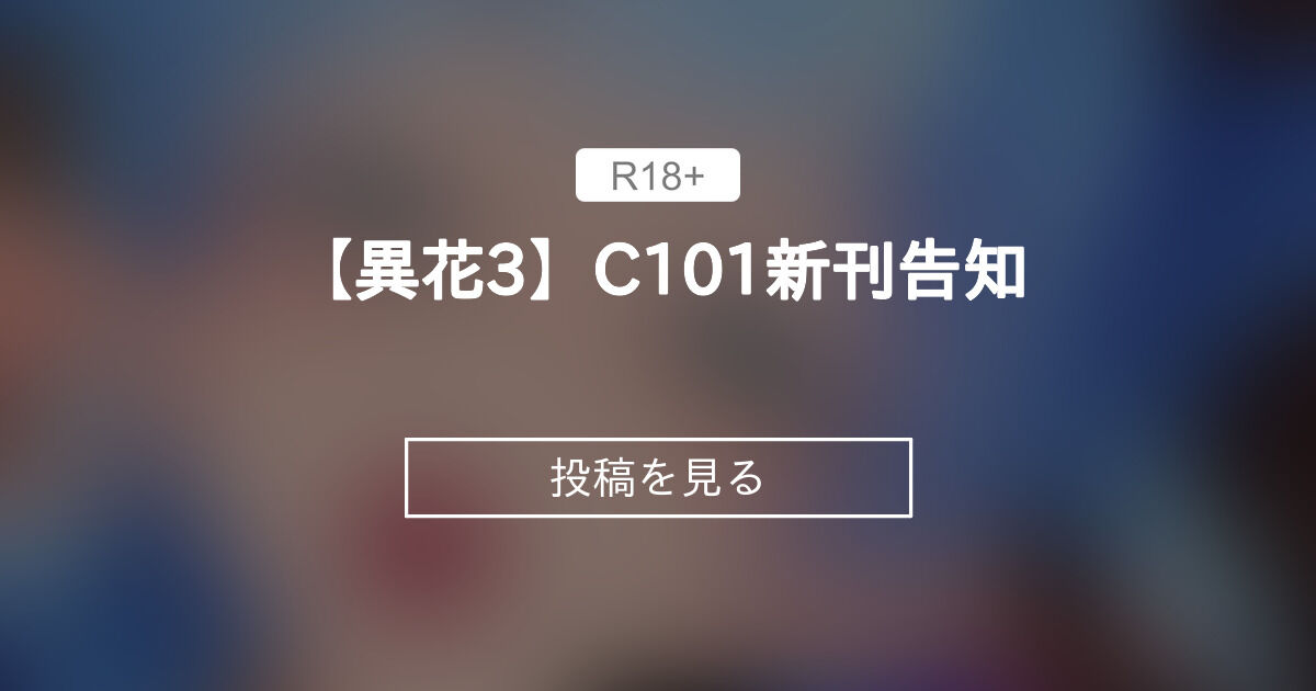 【コミックマーケット101】 【異花3】C101新刊告知 - OXIDE_Lab (おきえん)の投稿｜ファンティア[Fantia]