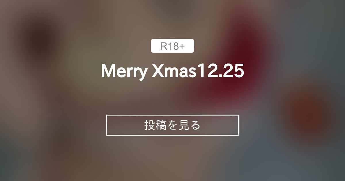 Merry Xmas🎄 12.25 - rnaiさん家🏠 (まい)の投稿｜ファンティア[Fantia]