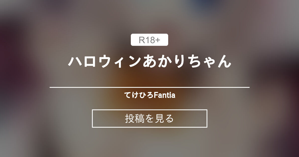 【VOICEROID】 ハロウィンあかりちゃん - てけひろFantia (てけひろ)の投稿｜ファンティア[Fantia]