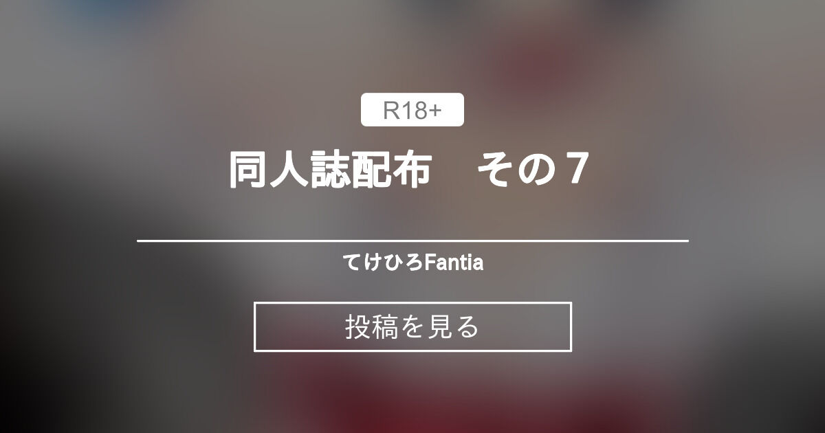 【同人誌】 同人誌配布 その7 - てけひろFantia (てけひろ)の投稿｜ファンティア[Fantia]