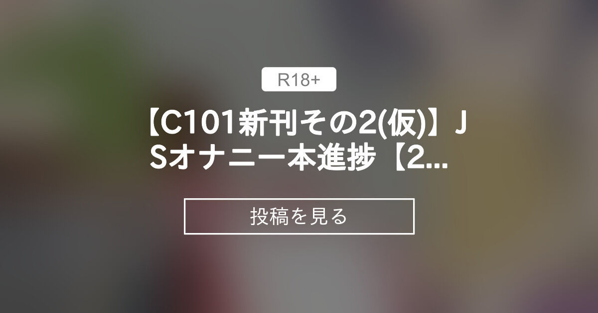 【オリジナル】 【C101新刊その2(仮)】JSオナニー本進捗【2】 - 山猫スズメのファンティア (山猫スズメ)の投稿｜ファンティア[Fantia]