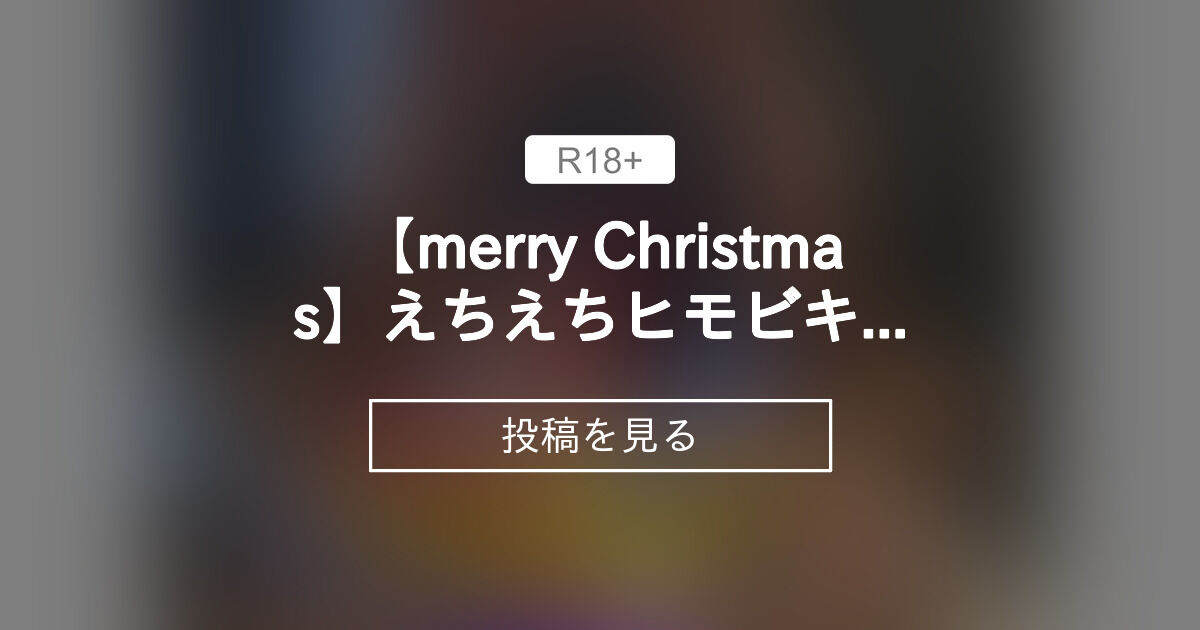 【merry Christmas🎄💓】えちえちヒモビキニマイクロ♥️ - Delicious meru(©︎meruchi0131 ...