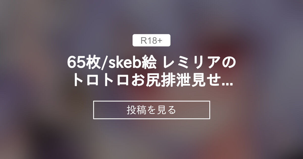 【Skeb】 65枚/skeb絵 レミリアのトロトロお尻排泄見せつけシチュ - Green Bullet (ICO)の投稿｜ファンティア[Fantia]