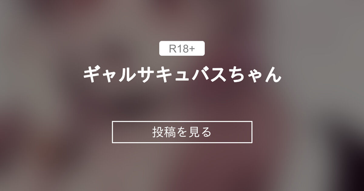 🔞ギャルサキュバスちゃん - もなむしはうす (もなつ)の投稿｜ファンティア[Fantia]