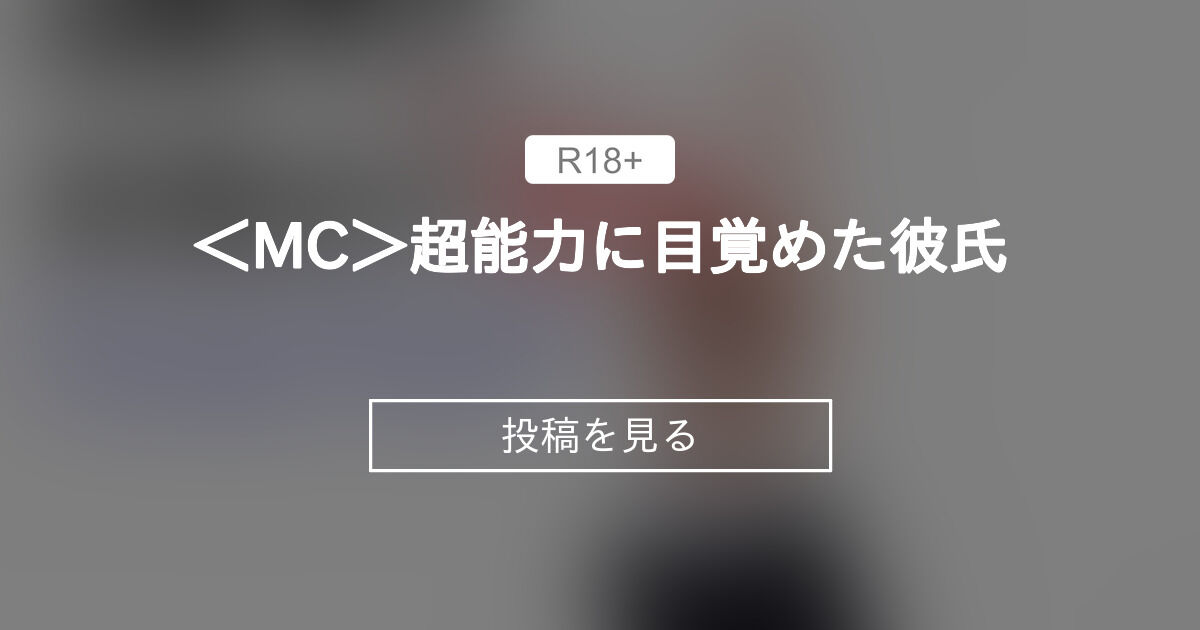 【MC】 ＜MC＞超能力に目覚めた彼氏 - 憑依空間さいしんぶ！ (無名)の投稿｜ファンティア[Fantia]