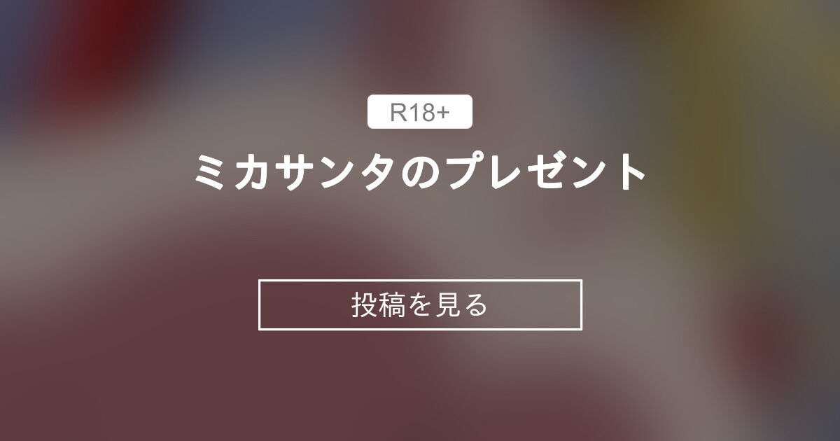 ミカサンタのプレゼント - 御姉狂ファンクラブ (ML)の投稿｜ファンティア[Fantia]
