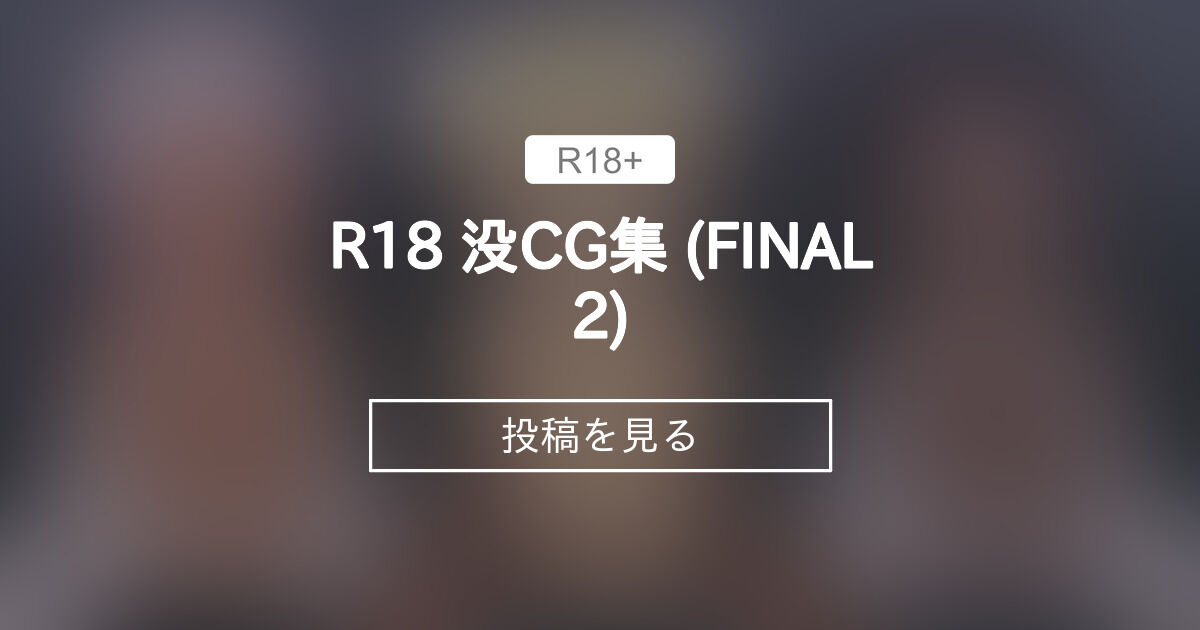 【R-18】 R18 没CG集 (FINAL2) - やわ肉屋 (やわ肉)の投稿｜ファンティア[Fantia]