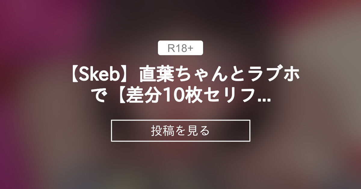 【Skeb】直葉ちゃんとラブホで【差分10枚×セリフありなし計30枚】 - kemuCLUB (kemurin)の投稿｜ファンティア[Fantia]