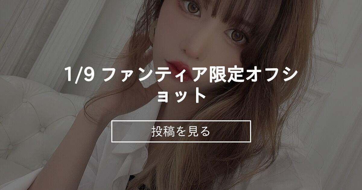 【オフショット】 1/9 ファンティア限定オフショット - りおまにあ (rio amatsuka)の投稿｜ファンティア[Fantia]