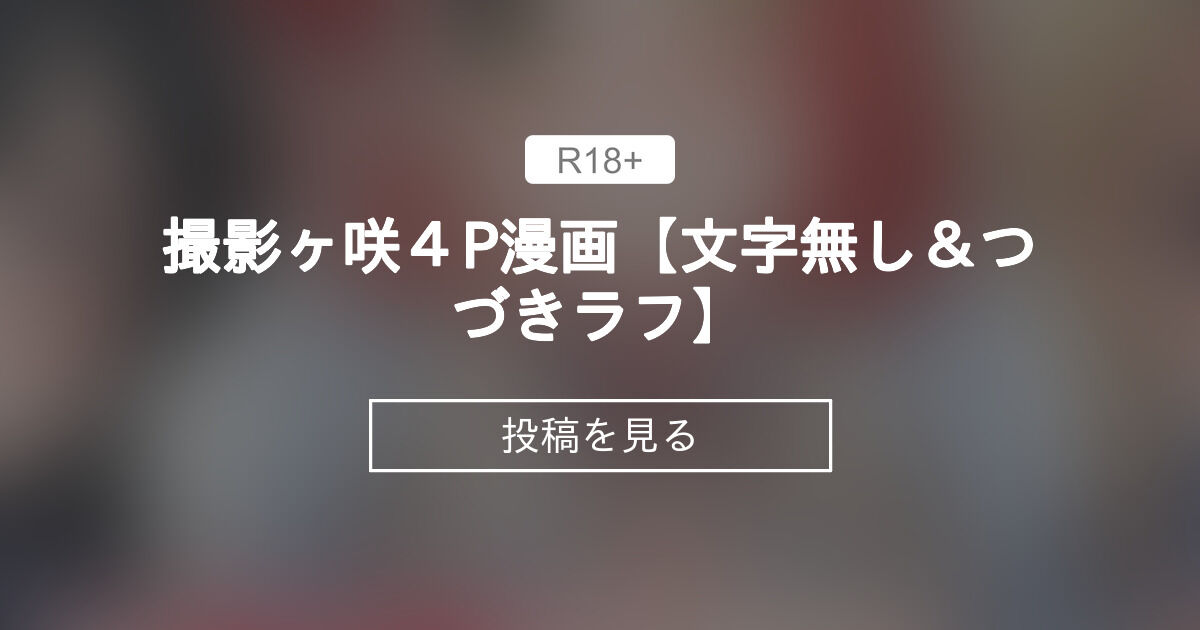 【ラブライブ！】 撮影ヶ咲4P漫画【文字無し＆つづきラフ】 - しいたけたいしファンクラブ (しいたけたいし)の投稿｜ファンティア[Fantia]
