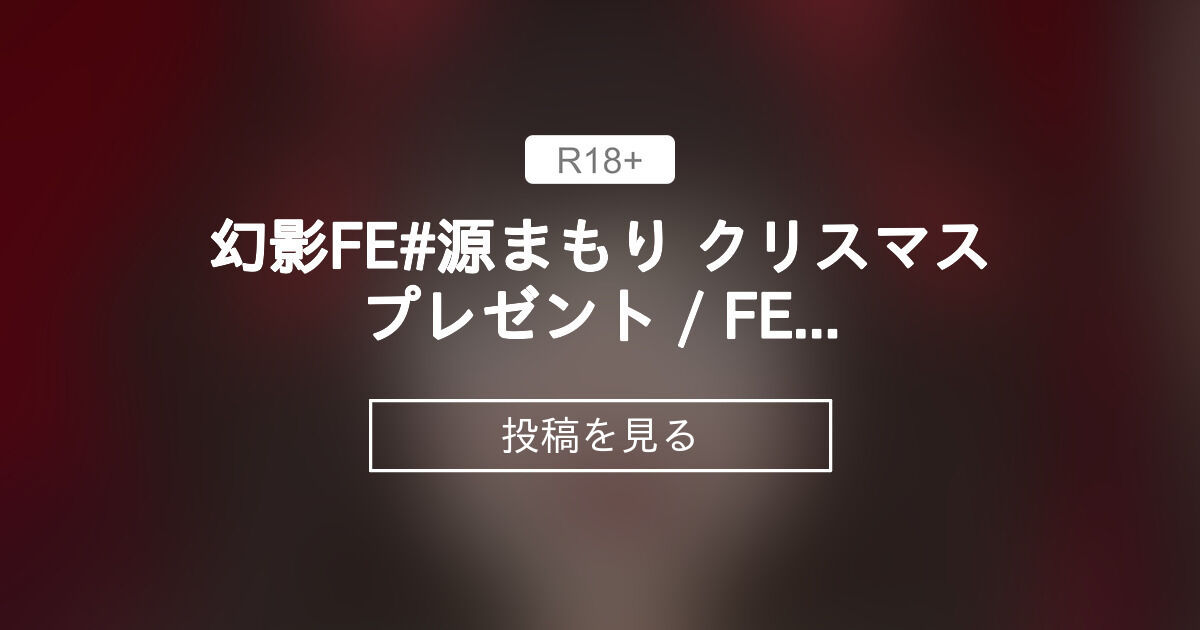 幻影FE#源まもり クリスマスプレゼント / FEH Mamorin Christmas present - 1chのファンクラブ (1ch)の投稿｜ファンティア[Fantia]