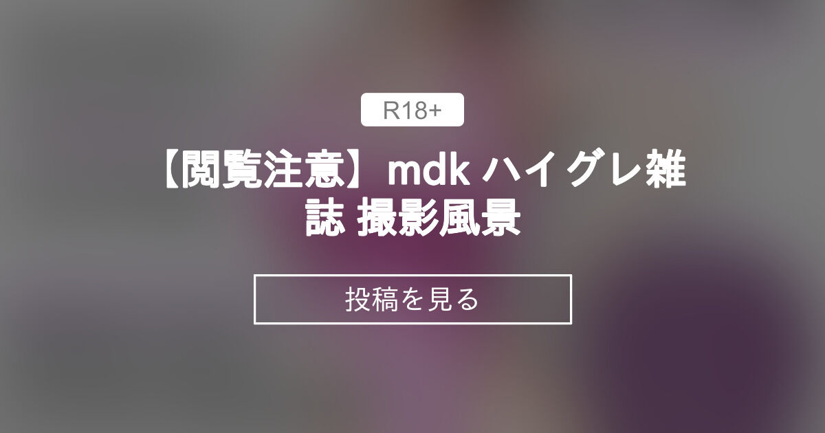 【ハイグレ】 【閲覧注意】mdk ハイグレ雑誌 撮影風景 - 真島 亜子のファンティア (真島 亜子🔞)の投稿｜ファンティア[Fantia]