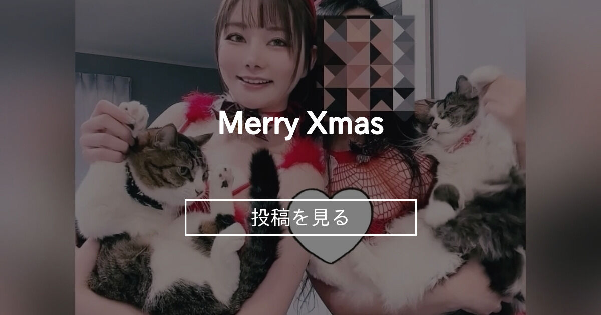 【オリジナル，】 Merry Xmas - あびたらちゃんファンクラブ (玉樹るい＠あびたらちゃん)の投稿｜ファンティア[Fantia]