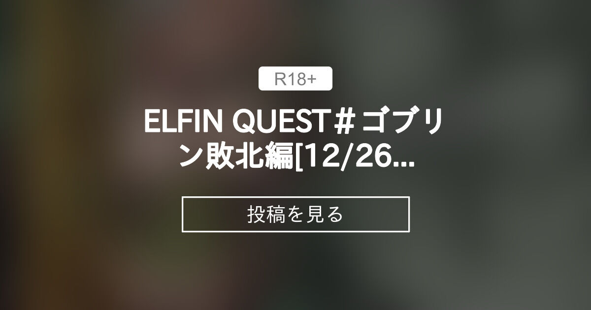 【ELFIN QUEST】 ELFIN QUEST＃ゴブリン敗北編[12/26記事更新] - ZIGZAG x Fantia (Hirno)の投稿｜ファンティア[Fantia]
