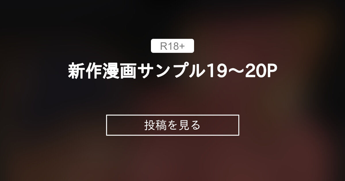 新作漫画サンプル19～20P - ももひき村 (ももひき)の投稿｜ファンティア[Fantia]