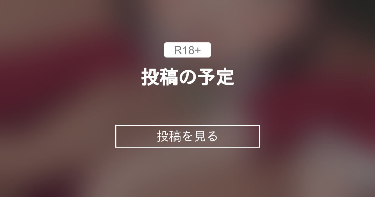 【オリジナル】 投稿の予定 - Custom_Udon (Custom_Udon)の投稿｜ファンティア[Fantia]