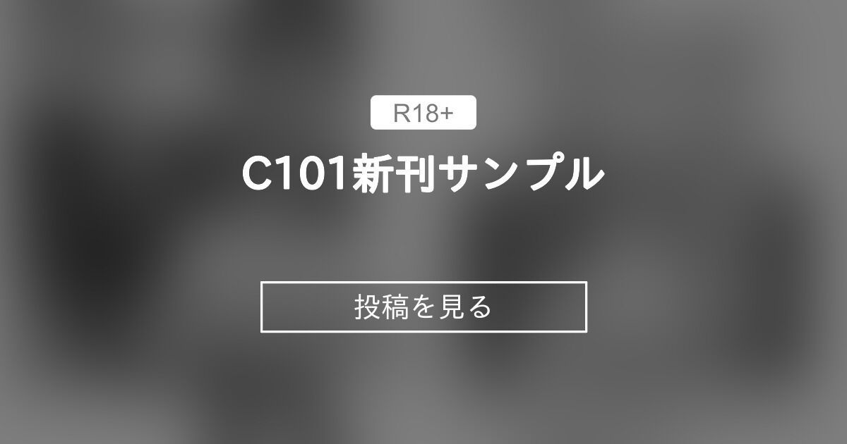 【C101】 C101新刊サンプル - counter-censorship (オオカミうお)の投稿｜ファンティア[Fantia]