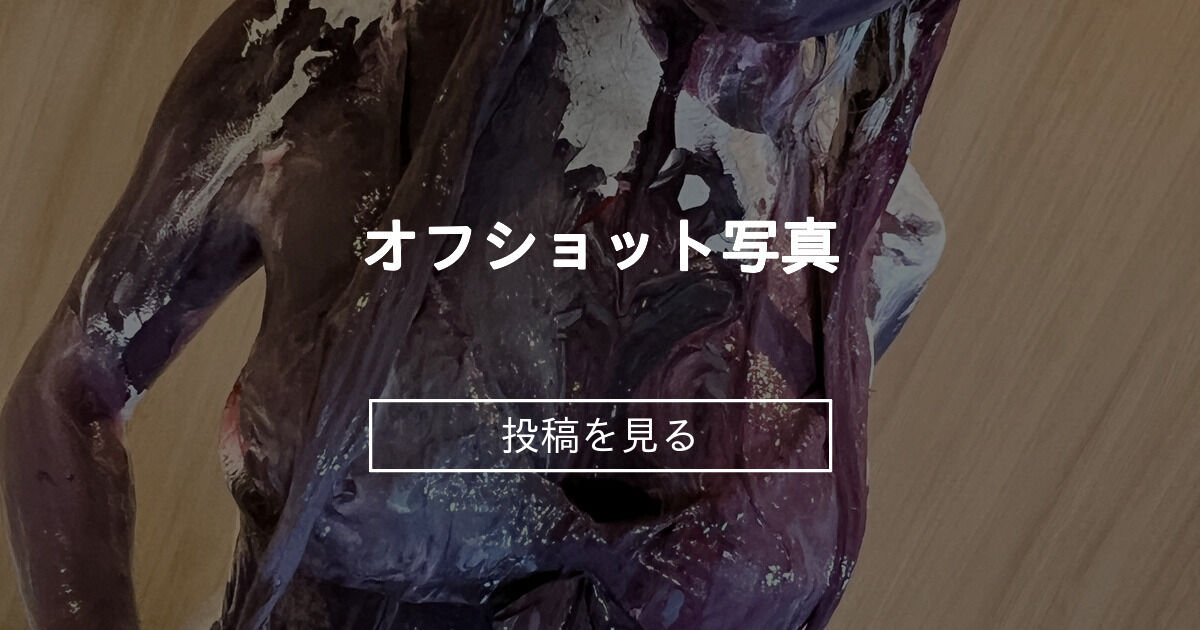 【WAM】 オフショット写真 - HAKE's Fantia (刷毛)の投稿｜ファンティア[Fantia]