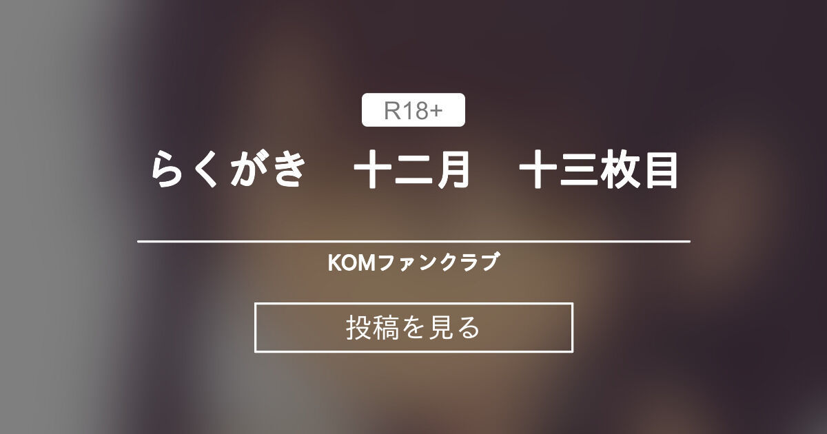 らくがき 十二月 十三枚目 - KOMファンクラブ (えぶるぃ)の投稿｜ファンティア[Fantia]