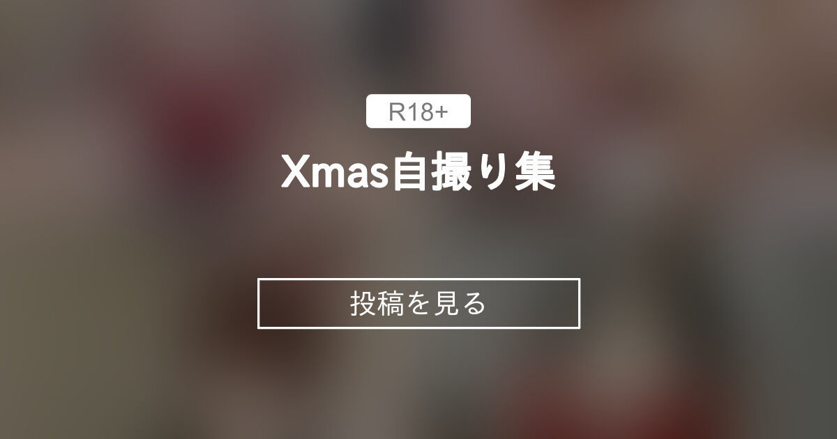 Xmas自撮り集 - りっちゃんのお部屋🍑 (りつ)の投稿｜ファンティア[Fantia]