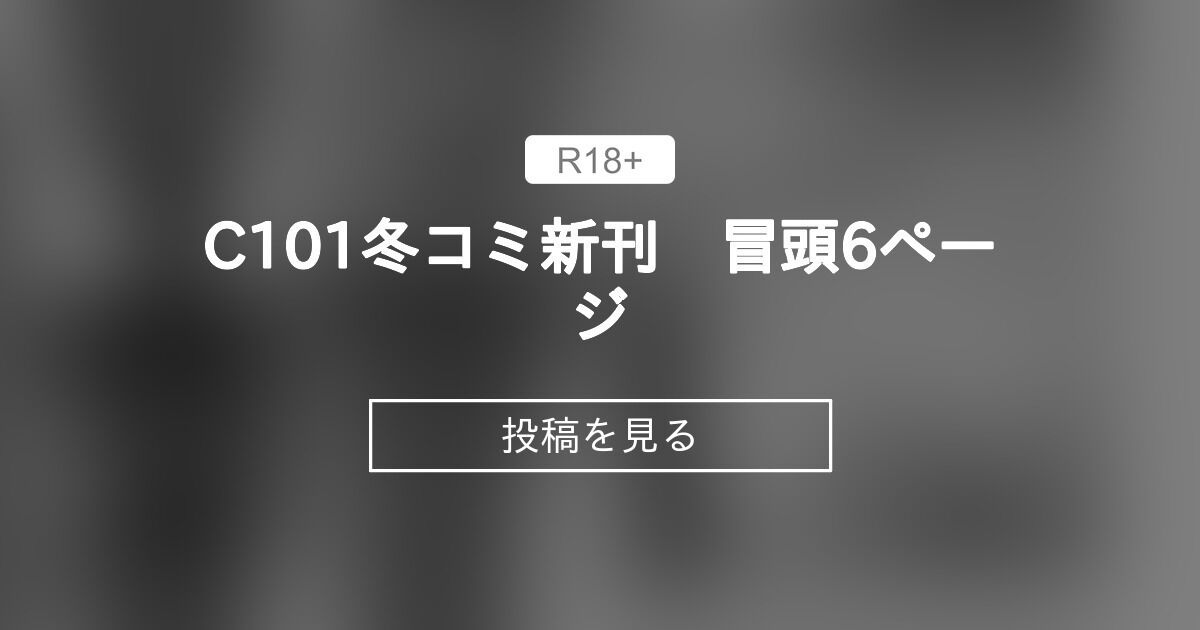 【オリジナル】 C101冬コミ新刊 冒頭6ページ - ヌルネバーランド公国 (ナビエ遥か2T)の投稿｜ファンティア[Fantia]