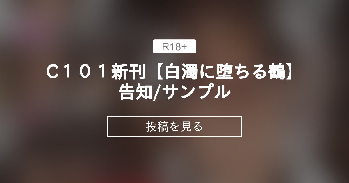 【C101】 C101新刊【白濁に堕ちる鶴】告知/サンプル - みうらっは (みうらっは)の投稿｜ファンティア[Fantia]