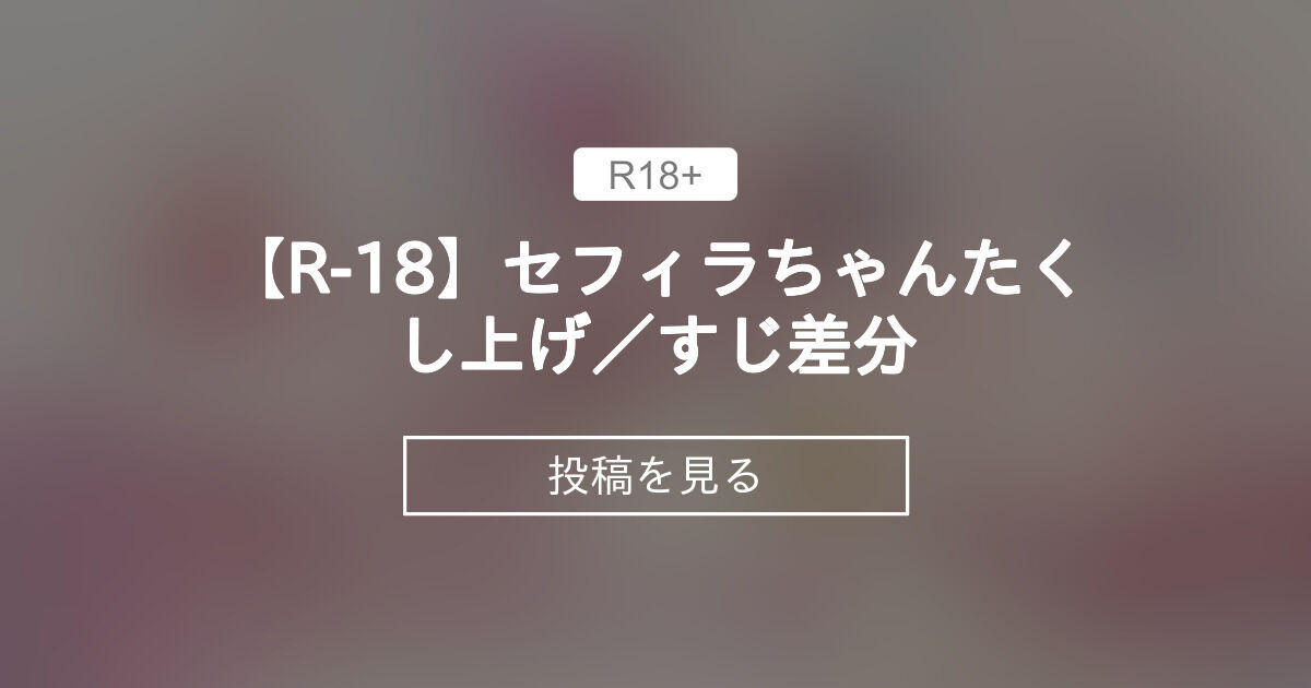 【R-18】 【R-18】セフィラちゃんたくし上げ／すじ差分 - いいのーとノート (E-Note)の投稿｜ファンティア[Fantia]