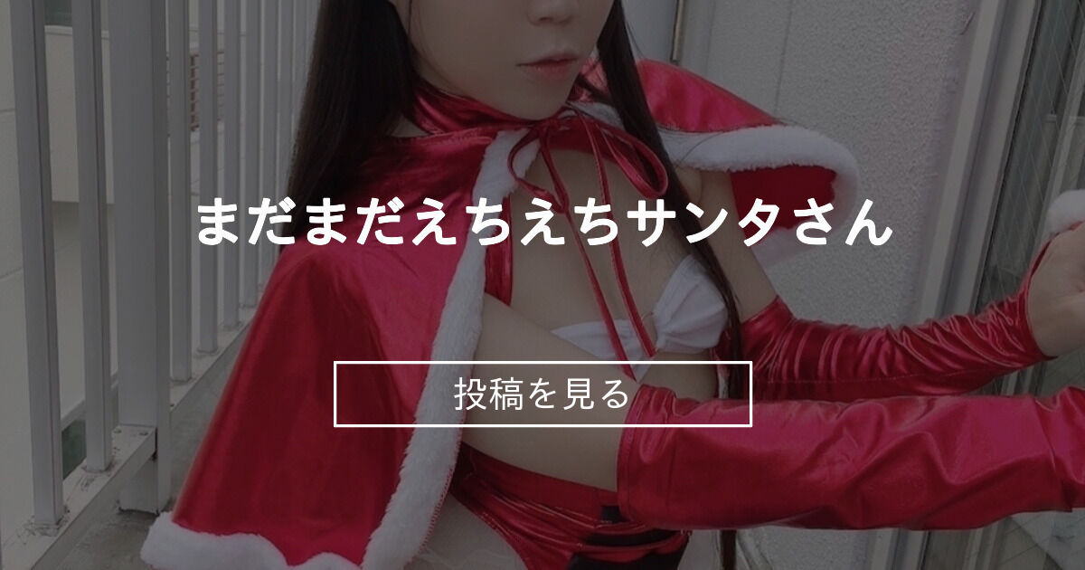 まだまだえちえちサンタさん♡ - ♡ありす淫わんだーらんど♡ (ありすLIA)の投稿｜ファンティア[Fantia]