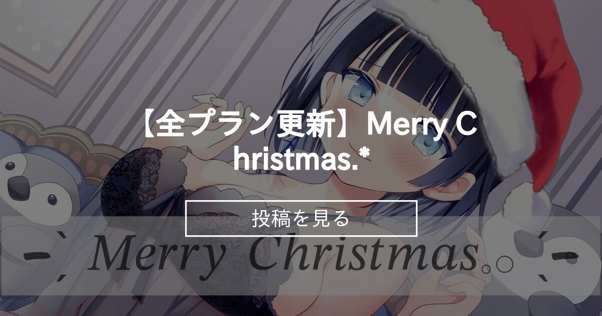 【男性向け】 【全プラン更新】Merry Christmas🎄.* - *. ︎🤍PENﾁｬﾝ秘密のH部屋🤍 ︎.* (PENPEN)の投稿｜ファンティア[Fantia]