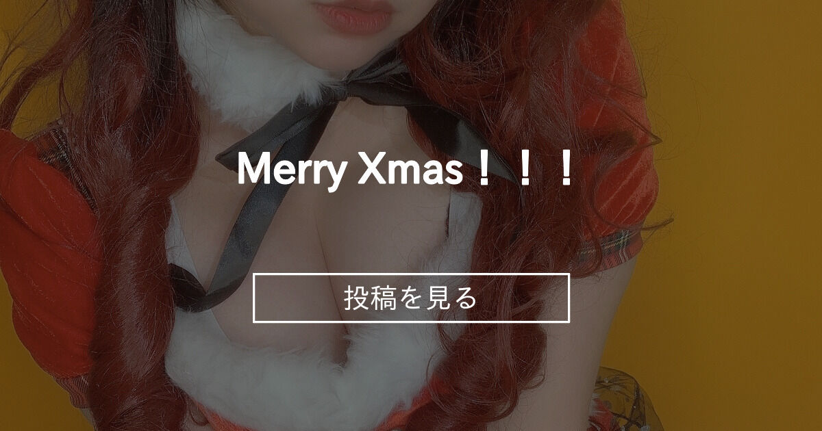 【サンタ】 Merry Xmas！！！ - ばんぞく (Banko)の投稿｜ファンティア[Fantia]