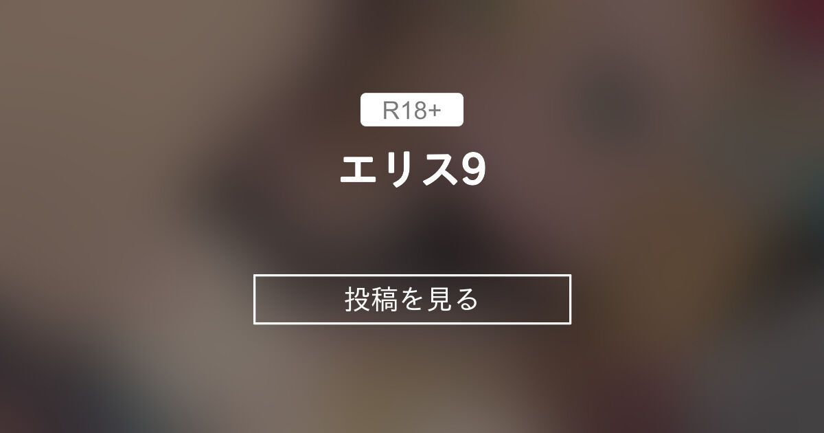 【SOA】 エリス9 - 凪丘ファンクラブ (凪丘)の投稿｜ファンティア[Fantia]