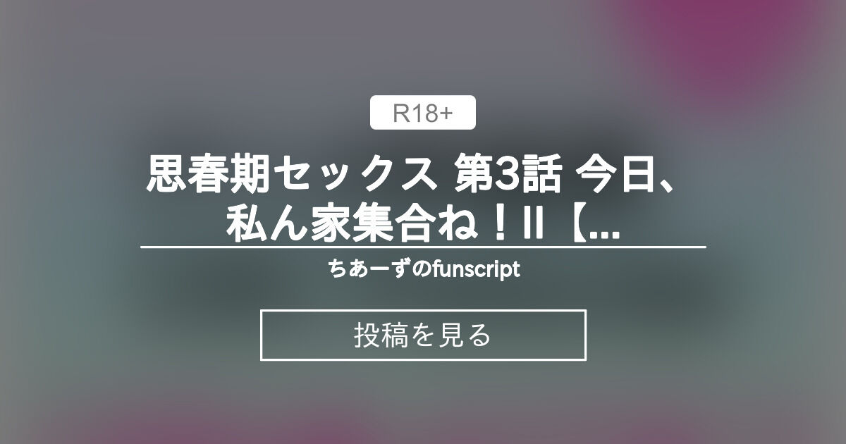 【タイムシート】 思春期セックス 第3話 今日、私ん家集合ね!ii【オナホ連動funscriptcsv】 ちあーずのfunscript ちあーずの投稿|ファンティア Fantia