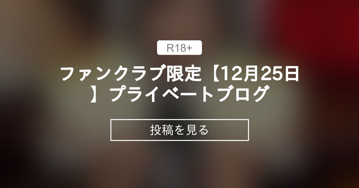 【プライベートブログ】 ㊙️ファンクラブ限定【12月25日】プライベートブログ㊙️ - お風呂女子こての/Koteno🛁*。 (こての🛁*。)の投稿｜ファンティア[Fantia]