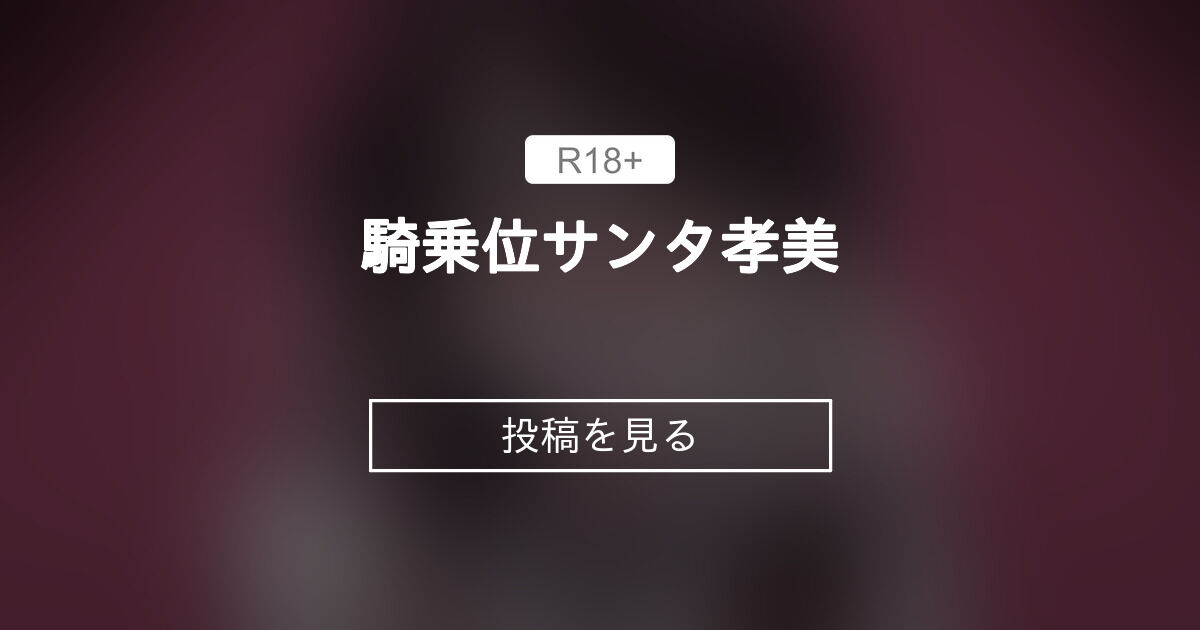 【ブレイブウィッチーズ】 騎乗位サンタ孝美 - ハチミツBのファンティア (ハチミツB)の投稿｜ファンティア[Fantia]