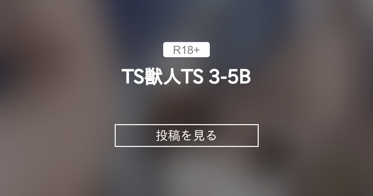 【ケモノ】 TS獣人TS 3-5B - 五式塚Coffin (dgu)の投稿｜ファンティア[Fantia]