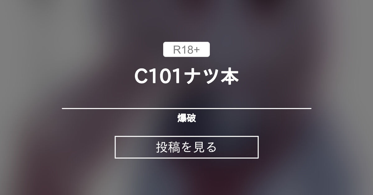 C101ナツ本 - 爆破 (爆破)の投稿｜ファンティア[Fantia]