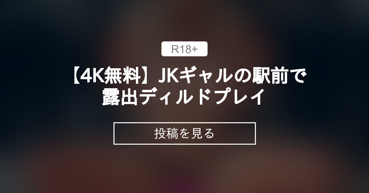 【4K】 【4K無料】JKギャルの駅前で露出ディルドプレイ - 3D紳士動画製作所 (Bryan)の投稿｜ファンティア[Fantia]