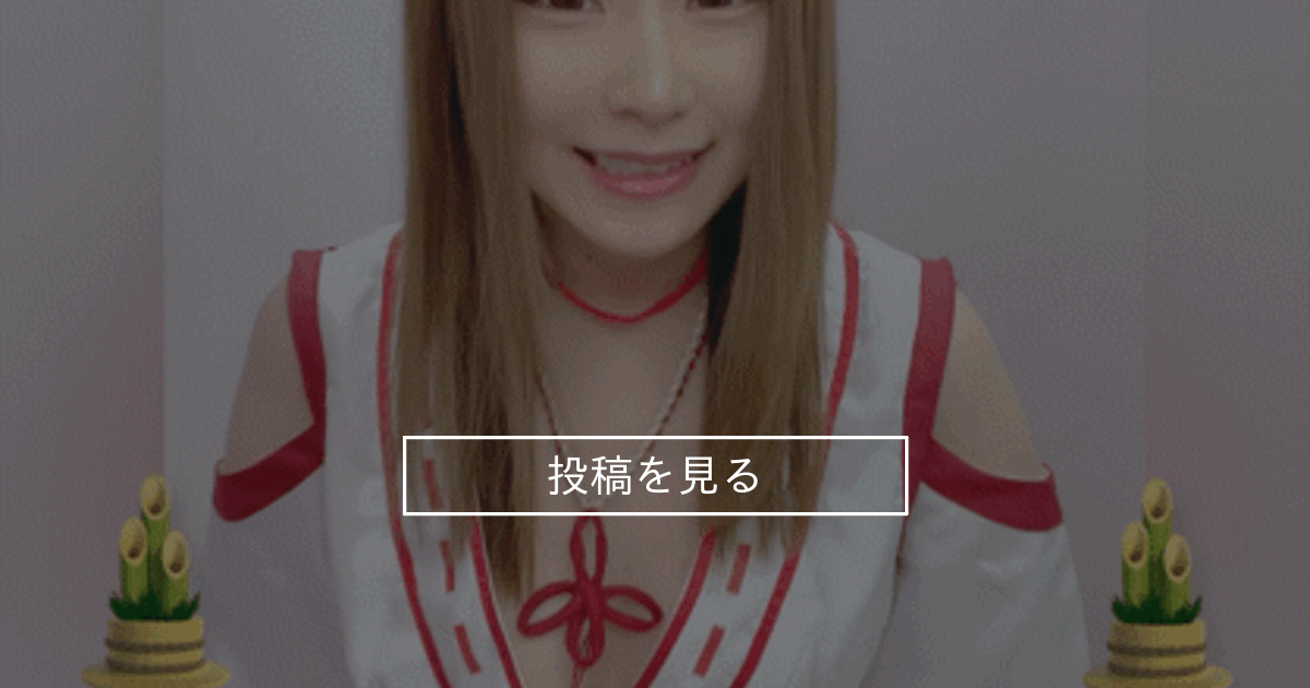 【巫女】 ⋆⸜ ʜᴀᴘᴘʏ ɴᴇᴡ ʏᴇᴀʀ ⸝⋆ - Megumi Secret Base (aisakamegumi)の投稿｜ファンティア[Fantia]